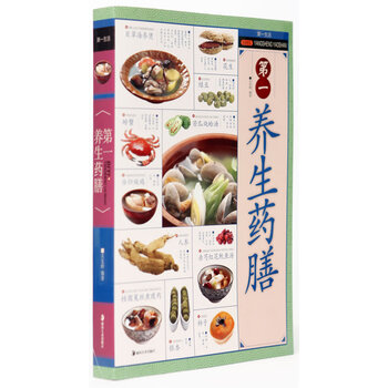 第一生活：第一养生药膳 【正版图书，放心购买】