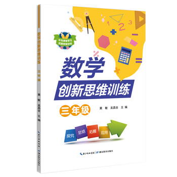 数学创新思维训练  三年级