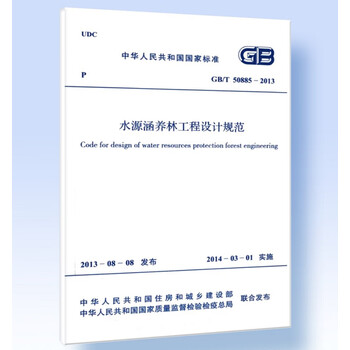 GB/T 50885-2013 水源涵养林工程设计规范