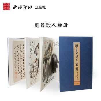 周昌谷人物册 经折装人物工笔水墨画册美术作品集临摹赏析 国画美术绘画艺术画册美术专业参考用书正版畅销书籍 西泠印社出版社