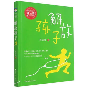 解放孩子/孙云晓教育文学系列孙云晓浙江文艺出版社有限公司9787533964818 传记书籍