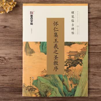 正版包邮 怀仁集王羲之圣教序钢笔字帖 硬笔行书字帖钢笔临古碑帖墨迹版 米字格附书写技法解析 墨点字帖