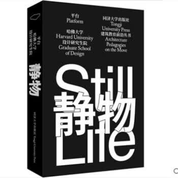 平台：静物 哈佛大学设计学院（GSD） 同济大学出版社 9787560875675