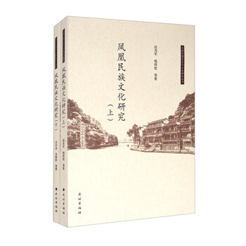 凤凰民族文化研究（套装上下册）