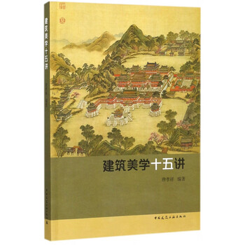 建筑美学十五讲