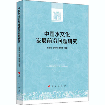 中国水文化发展前沿问题研究