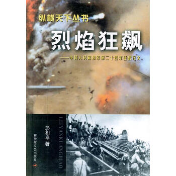 烈焰狂飙 彭相泰 著【正版书】