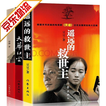 【系列自选】 遥远的救世主+天幕红尘+天局 全3册豆豆三部曲