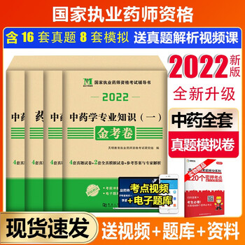 2022执业药师资格考试用书 职业药师考试 执业药师考试金考卷 含4套历年真题试卷 2套押题试卷模拟 中药全套4科目