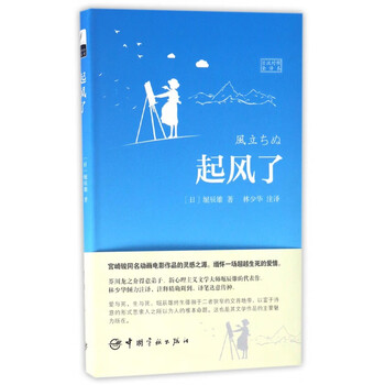 起风了(日汉对照全译本)