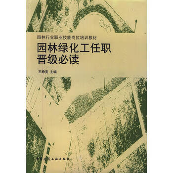 正版园林绿化工任职晋级必读 中国建筑工业出版社