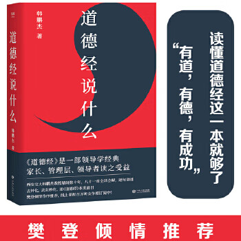 樊登推荐 道德经说什么