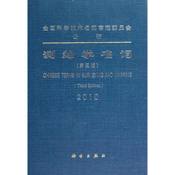 测绘学名词（第三版） 杨凯 科学与自然 9787030268532