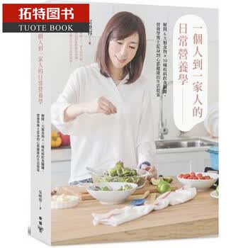 预售 一个人到一家人的日常营养学 解开6大类食物X10种疾病 17 脸谱