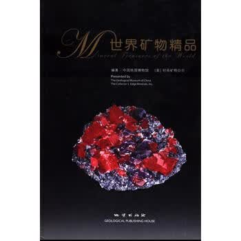世界矿物精品 【正版书】
