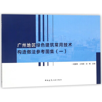 广州地区绿色建筑常用技术构造做法参考图集(1)