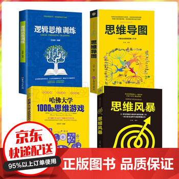 思维风暴导图+逻辑思维训练+哈佛大学1000个思维游戏脑力开发入门教程书籍学习力记忆力思考力训练书籍