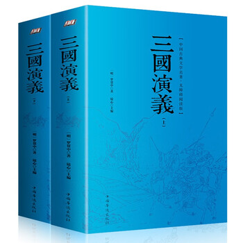 正版 三国演义上下全套2册 罗贯中原版原著无删减四大名著青少小学生版初中生高中生白话文完整版文言文