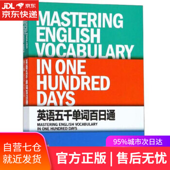 【正版图书】英语五千单词百日通 蓝之中,杨丹 编 东华大学出版社