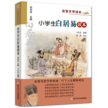 升级版名家文学读本：小学生白居易读本