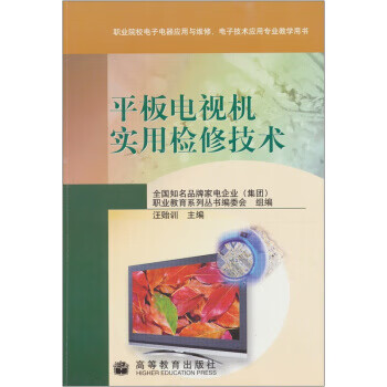 平板电视机实用检修技术【正版图书】