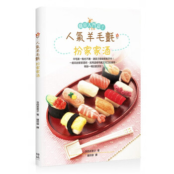 现货台版 人气羊毛毡扮家家酒 儿童玩物手工DIY食物制作减压趣味生活手作港台图书原版书籍