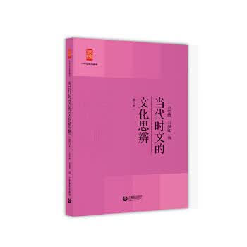 当代时文的文化思辨（修订版）9787544484121