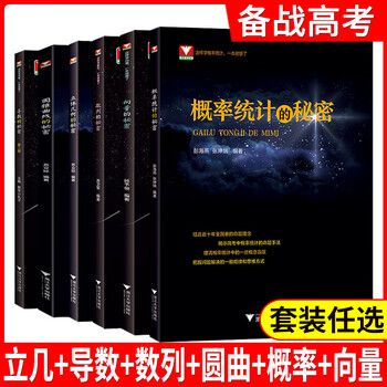 导数+圆锥曲线+数列+立体+向量+概率统计6本套装浙大优学高中数学二专题2022高考真题新高考数学压 导数+圆锥曲线+几何+数列+向量+概率 6本套装