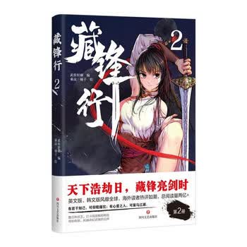 藏锋行2武侯轻烟四川文艺出版社9787541156236 动漫书籍