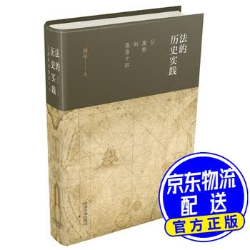 法的历史实践：从康熙到路易十四