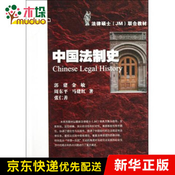 中国法制史(法律硕士JM联合教材)