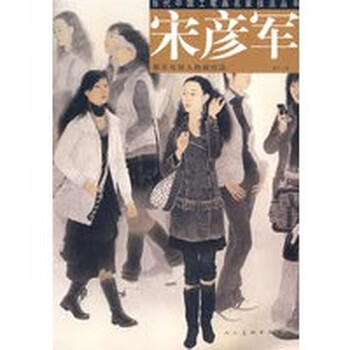 宋彦军：都市风情人物画技法