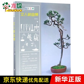 手工艺术(文人树盆景)(精)