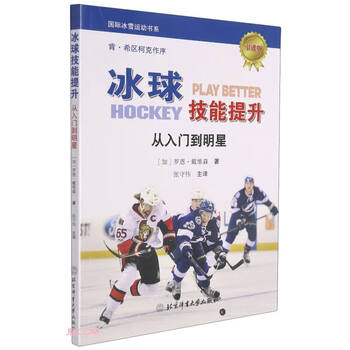 【京联正品】冰球技能提升：从入门到明星罗恩9787564432720