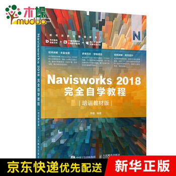 Navisworks 2018 自学教程（培训教材版）