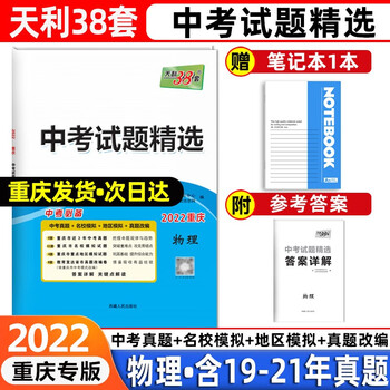 天利38套2022重庆中考真题模拟试卷初三总复习语文数学英语物理化学政治历史重庆专版中考试题精选 重庆中考 物理