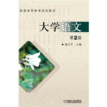 大学语文 谢卫平6096346