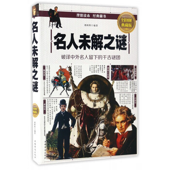 名人未解之谜(全彩图解典藏版)