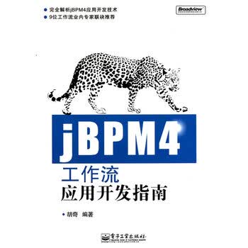 jBPM4工作流应用开发指南【保证正版】