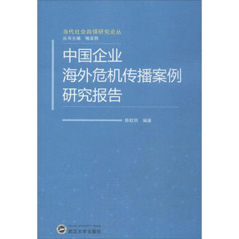 中国企业海外危机传播案例研究报告