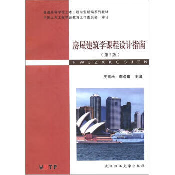 普通高等学校土木工程专业新编系列教材:房屋建筑学课程设计指南(第2版) 王雪松,李必瑜 武汉理工大学