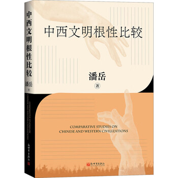 中西文明根性比较 潘岳  书籍