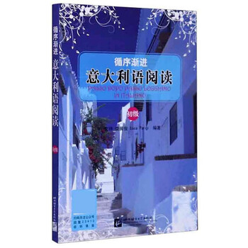 循序渐进意大利语阅读（初级）以所选系列为准