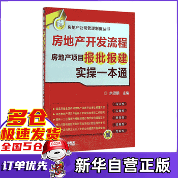 房地产开发流程(房地产项目报批报建实操一本通)/房地产公司管理制度丛书