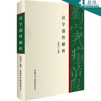 汉字部件解析