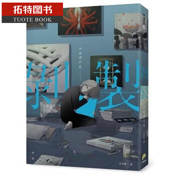 台版漫画书 剥制：人生百态的剥制师アボガド6，致郁×治愈的全彩画集Vol.2