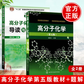 正版书籍 高分子化学 第五版 潘祖仁5版导读与题解习题集解答学习指导教程基础辅助教材分析思路讲解高分