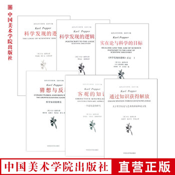 波普尔哲学著作集 （共六本）范景中 主编 中国美术学院 定价359