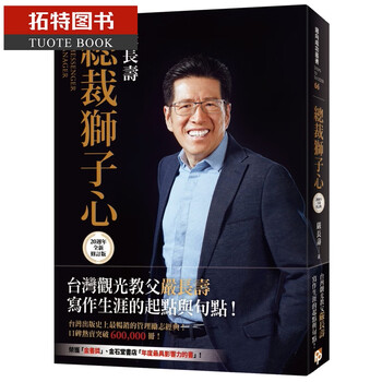 原版进口书 严长寿裁狮子心【20周年修订精装版】平安文化