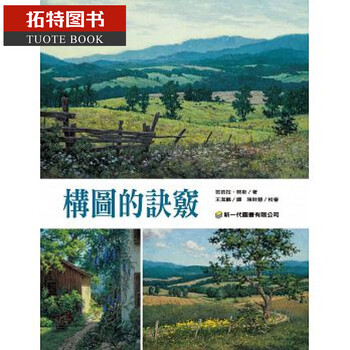 预售 台版 构图的诀窍 新一代图书